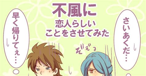 不動 不風に恋人らしいことをさせてみた Naruのマンガ 風丸 イナイレ 腐 不風 Pixiv