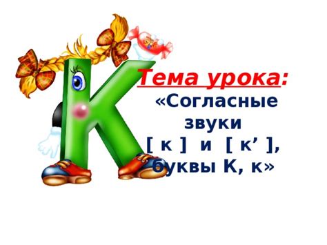 Презентация буквы к - 89 фото