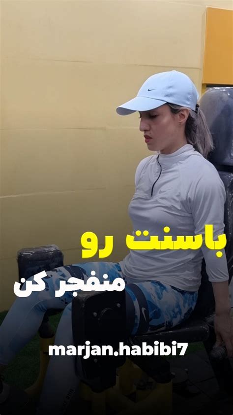 ‎مرجان حبیبی منفرد مربی بدنسازی مربی دومیدانی‎ ‎بگید ببینم کدوم