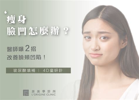 瘦身臉凹怎麼辦？醫師曝2招改善臉頰凹陷！ 原美學診所