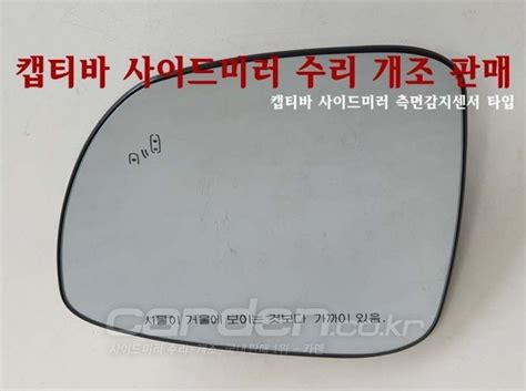 캡티바 사이드미러 백미러 사각지대경고센서 타입 사이드미러 수리 개조 국내판매 1위 카덴