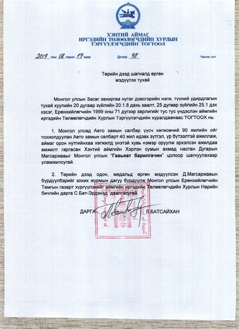 Төрийн дээд шагналд өргөн мэдүүлэх тухай 2019 08 19 №48