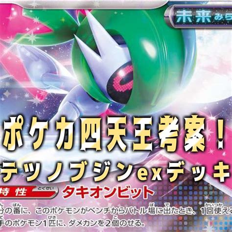 【ポケカ四天王 シマダダイチ氏考案】テツノブジンexデッキ ポケカ 環境 By メルカリ