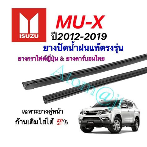 ยางปัดน้ำฝนแท้ตรงรุ่น Isuzu Mu X ปี2012 2019 ยางยาว18นิ้วหนา6มิลกับ22