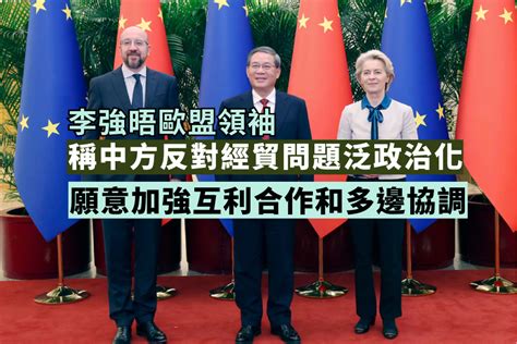 李強晤歐盟領袖 稱中方反對經貿問題泛政治化及泛安全化