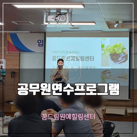 공무원연수프로그램 신입핵심리더과정힐링스트레스관리원예반려식물식집사향기테라피아로마남원완주인재개발원역량강화기업eap농촌주민활성화전북전남정서적