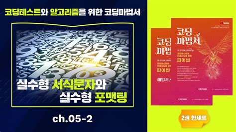 Ch05 2 실수형 서식문자 F와 실수형 포맷팅 코딩테스트와 알고리즘을 위한 코딩마법서 파이썬 Python 1권