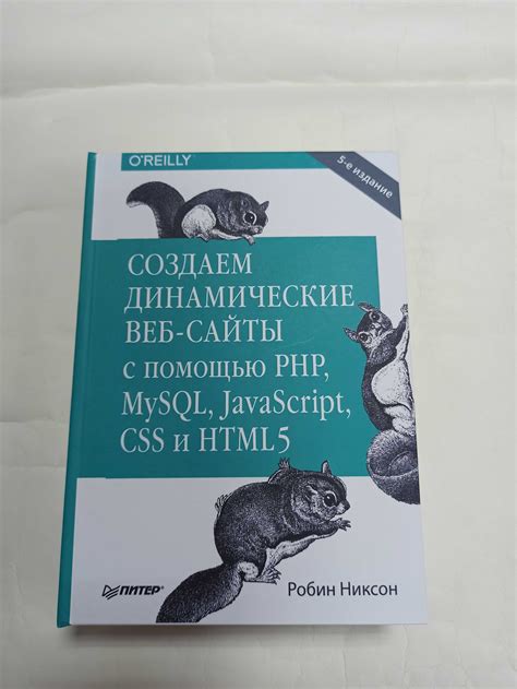 Создаем динамические веб сайты с помощью Php Mysql тд твердая 395