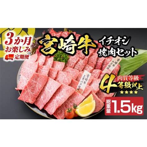 ふるさと納税 牛肉 焼肉・バーベキュー 宮崎県 日南市 令和7年6月から毎月配送 3か月定期便 月替わりで堪能 宮崎牛 イチオシ 焼肉 セット