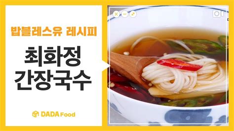 다다푸드 입맛 돋구는 밥블레스유 레시피 최화정 간장국수 Youtube