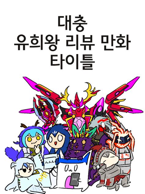 유희왕 리뷰 만화 종이학의 리뷰 만화
