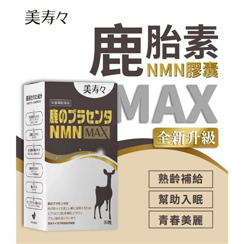 隔日到貨 免運費 美壽壽 鹿胎盤nmn膠囊30顆盒 美壽壽 胎盤素 鹿胎素 幹細胞 舒緩更年期 鹿胎盤 Nmn 蝦皮購物