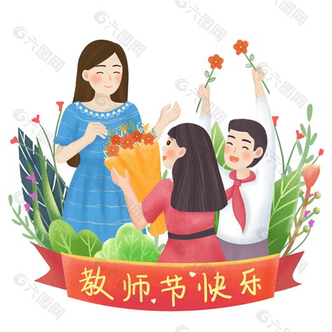 卡通插画风教师节学生献花素材设计设计元素素材免费下载 图片编号 9415836 六图网