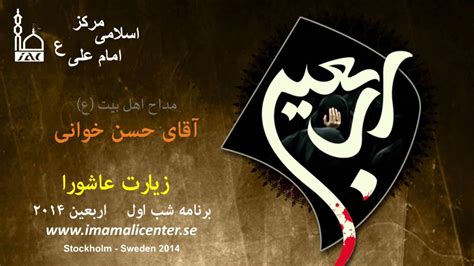 مراسم شب اول از برنامه اربعین حسینی 2014 مرکز اسلامی امام علی ع