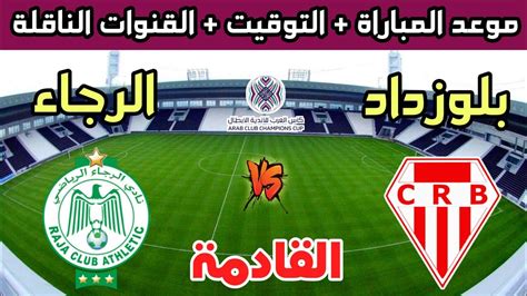 موعد وتوقيت مباراة الرجاء الرياضي ضد شباب بلوزداد القادمة في كأس العرب