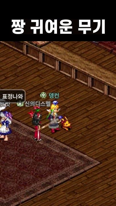 어둠의전설 세상에서 제일 귀여운 무기 게임 스트리머 게임 어둠의전설 Youtube