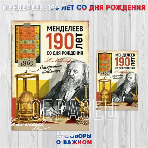 Менделеев. 190 лет со дня рождения. Плакат на 1 и 4 листа А4 Эти ...