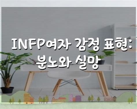 Infp여자 감정 표현 분노와 실망