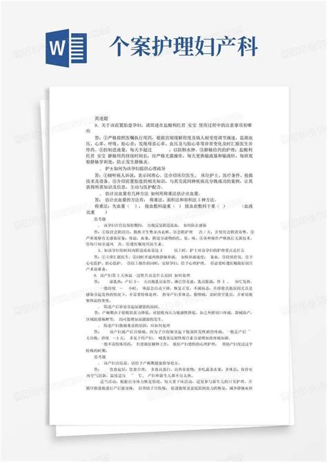 个案护理妇产科word模板下载编号qxxwxpvj熊猫办公