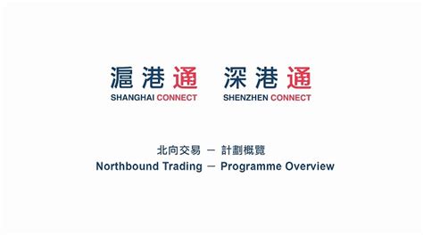 滬港通及深港通