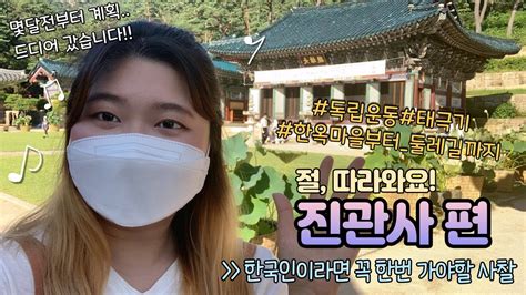 절따라와요 한국인이라면 꼭 한번쯤은 가야할 사찰 진관사 편 Youtube