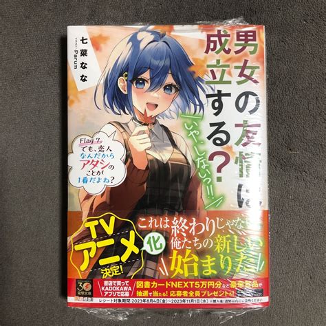 男女の友情は成立する 〈いや しないっ 〉7巻 新品｜yahooフリマ（旧paypayフリマ）
