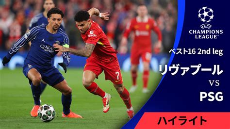 Uefaチャンピオンズリーグ Match Highlight 2024 25 リヴァプールvsパリ・サンジェルマン ベスト16 2nd