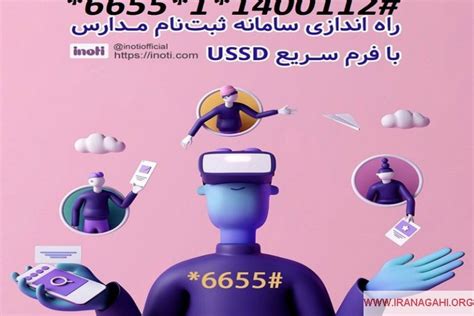 راه اندازی ثبت نام مدارس با شماره گیری کد Ussd ایران آگهی
