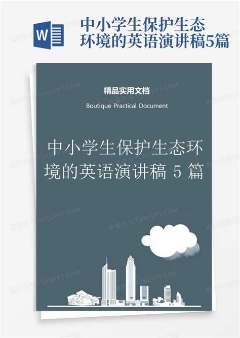 中小学生保护生态环境的英语演讲稿5篇word模板下载编号lpampkyz熊猫办公