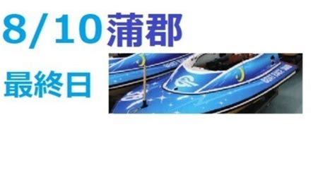 🌸🌸蒲郡10r🌸🌸｜もうやんの競艇予想