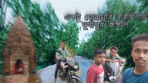 Durgapur Tour Dekhun Durgapur Toure Giye Ki Ki Deklam 🧐😯😯 Youtube