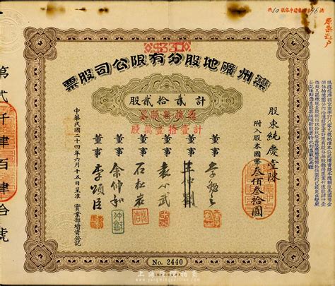 民国二十四年（1935年）滦州矿地股分有限公司股票，贰拾贰股国币叁佰叁拾圆，又加盖“凭换新股票计壹拾壹万股”，八成新 故纸繁华 · 中国老股票