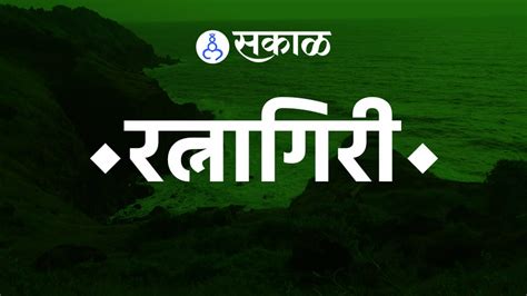 राजापूर ः राजापुरात सलग दुसऱ्या अवकाळी पाऊस Sakal