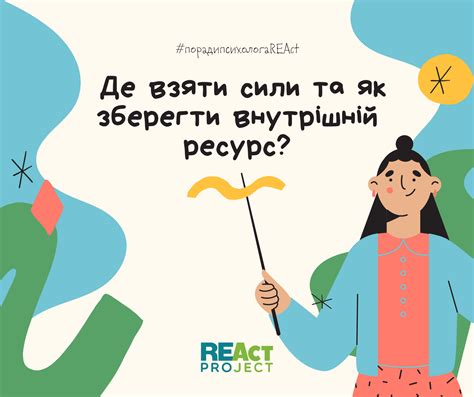 Де взяти сили та як зберегти внутрішній ресурс React