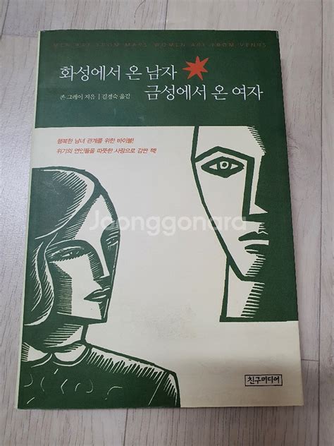 화성에서 온 남자 금성에서 온 여자 책 문학도서 중고나라