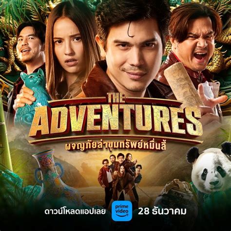 ซันนี่ สุวรรณเมธานนท์ เตรียมออกตามล่าหาขุมทรัพย์ในหนัง The Adventures