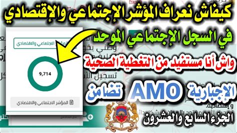 كيفية معرفة المؤشر الإجتماعي والإقتصادي في السجل الإجتماعي الموحد وهل