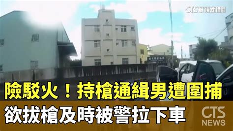 險駁火！持槍通緝男遭圍捕 欲拔槍及時被警拉下車｜華視新聞 20240829 Youtube