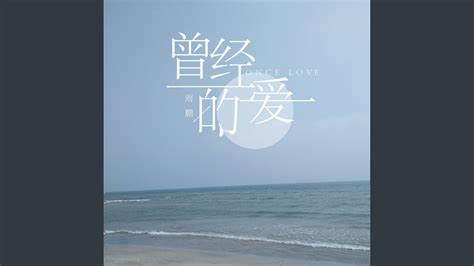 曾经的爱 Youtube