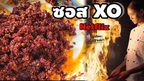 แจกสูตรซอส Xo อย่างง่าย จากหนังดัง Hunger คนหิวเกมกระหาย Netflix ซอสสำหรับทำก๋วยเตี๋ยวงอแง แม่
