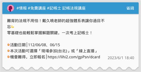 情報 免費講座 記帳士 記帳法規講座 省錢板 Dcard