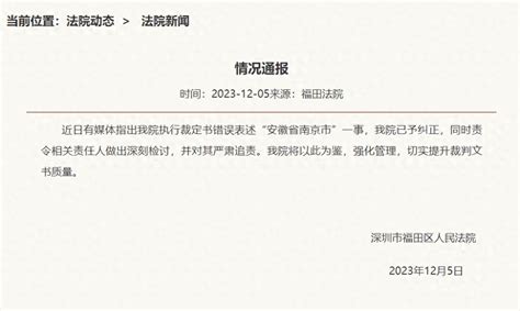 法院文书误写“安徽省南京市”，官方回应：严肃追责我院来源质量