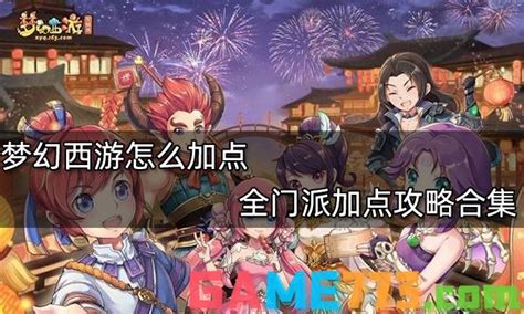 梦幻西游怎么加点全门派加点攻略合集 773游戏