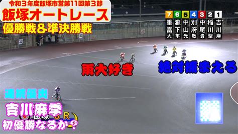 夫婦揃って連続優出！吉川麻季は飯塚オートの優勝戦、ダーリンの鈴木圭一郎は浜松オートのgⅠゴールデンレース優勝戦と本当のアベック優勝なるか