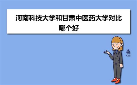 河南科技大学和甘肃中医药大学对比哪个好 分数线排名 思而思学网