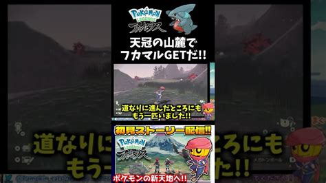 【レジェンズアルセウス】ストーリーで最速でフカマルをゲット出来る場所 動画内にmap詳細あり Shorts 【pokémon