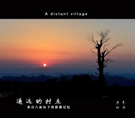 【遥远的村庄－－秀山县大溪乡丰胡村摄影图片】重庆市秀山县纪实摄影太平洋摄影部落太平洋电脑网摄影部落