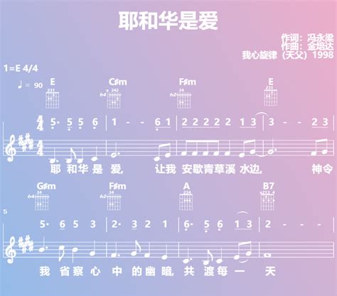 耶和华是爱 赞美歌谱