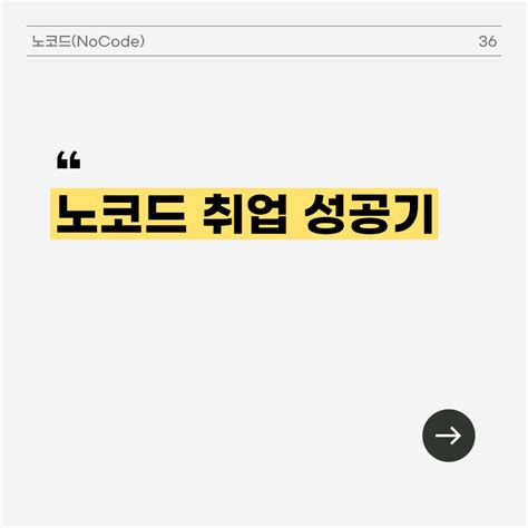 노코드 취업 성공기 개발 몰라도 일할 수 있을까