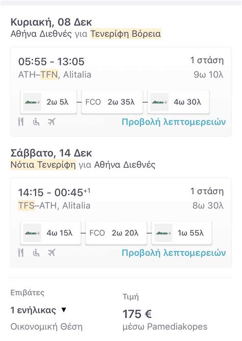 ΤΕΝΕΡΙΦΗ 370€ (ΔΕΚΕΜΒΡΙΟΣ)